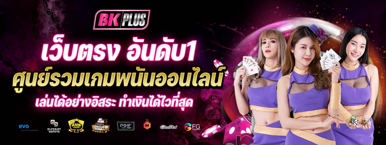 BKplus เว็บพนันออนไลน์อันดับ 1ของไทย จ่ายจริง ปลอดภัย 100%